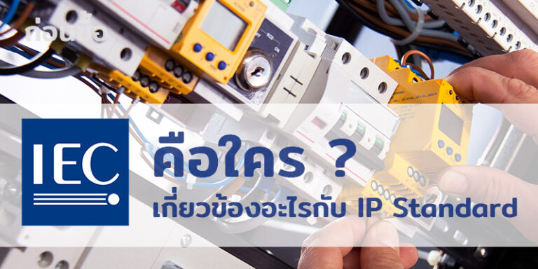 IEC คือใคร ? เกี่ยวข้องอะไรกับ IP Standard
